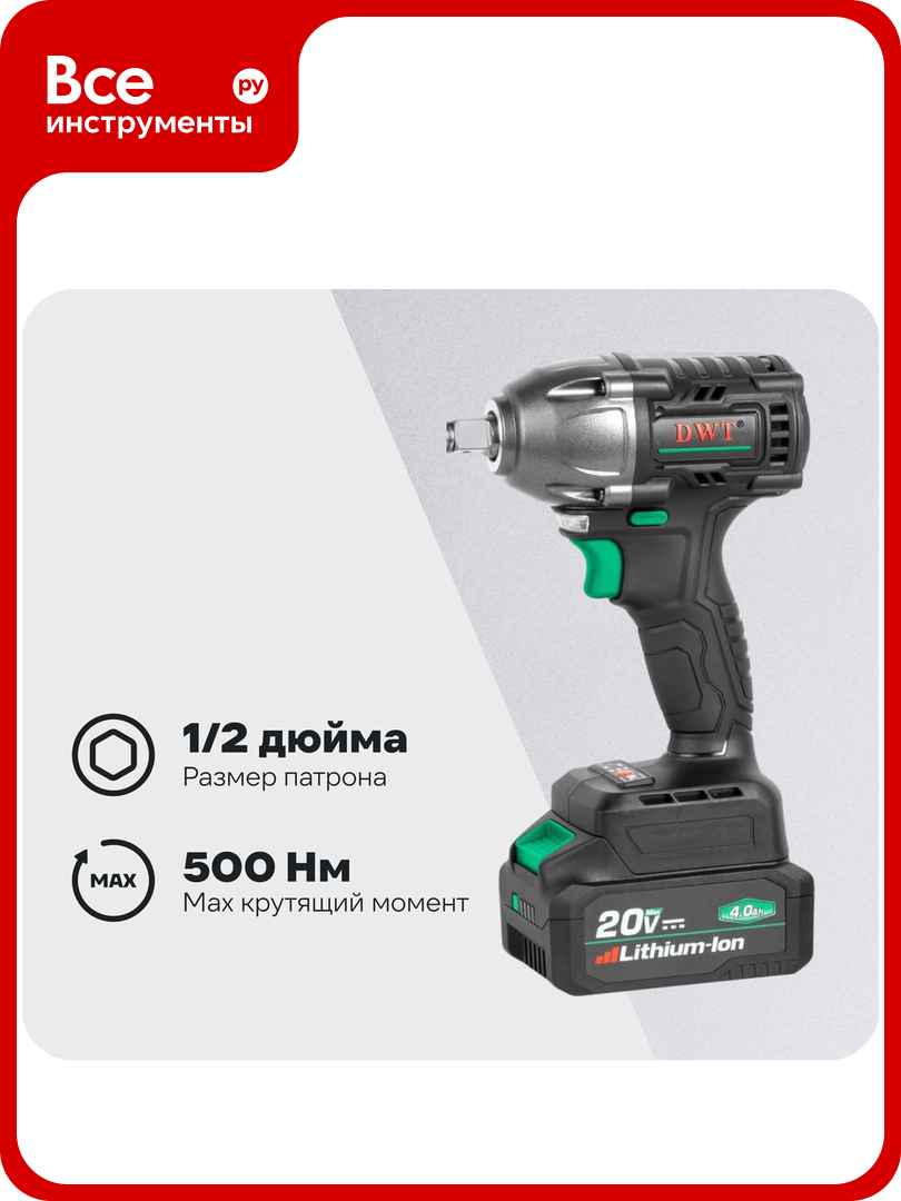 Бесщеточный аккумуляторный ударный гайковерт DWT ABWP-20 HDN-4C2 BMC, BMCуниверсальная