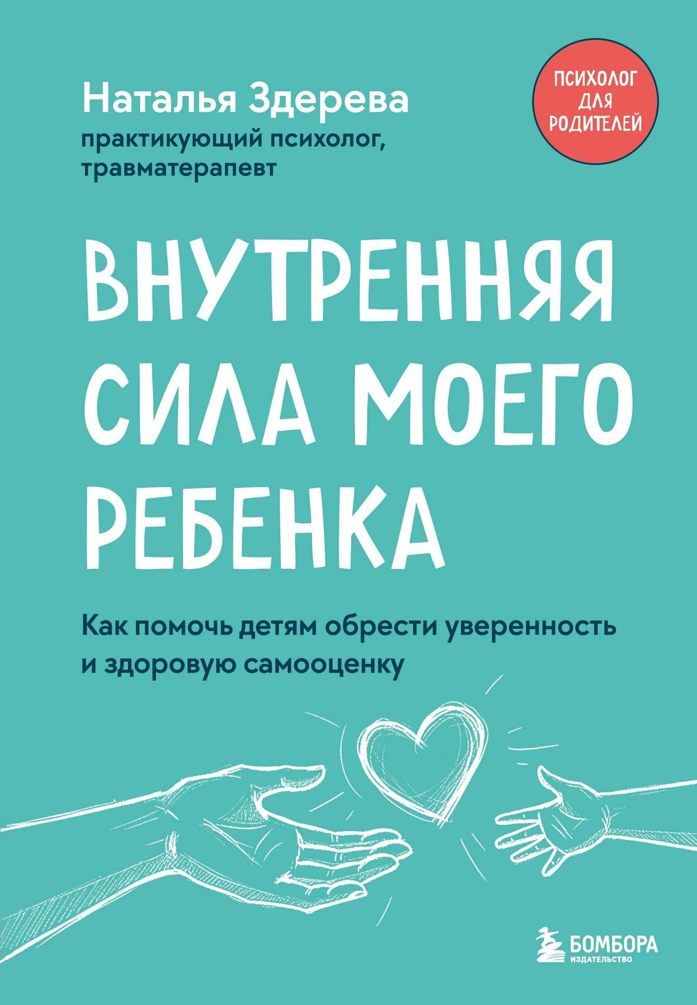 Внутренняя сила моего ребенка. Как помочь детям обрести уверенность и здоровую самооценку(Наталья Здерева)