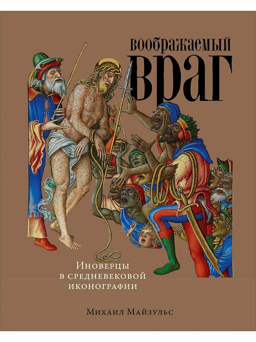 Книга: "Воображаемый враг: Иноверцы и еретики в средневековой иконографии" от Майзульс М, русский язык, История искусств. Искусствоведение