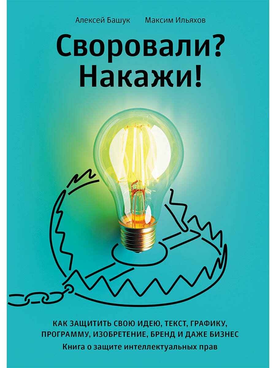 Книга: "Своровали? Накажи! Книга о защите интеллектуальных прав" от Ильяхов М, русский язык, Гражданское право