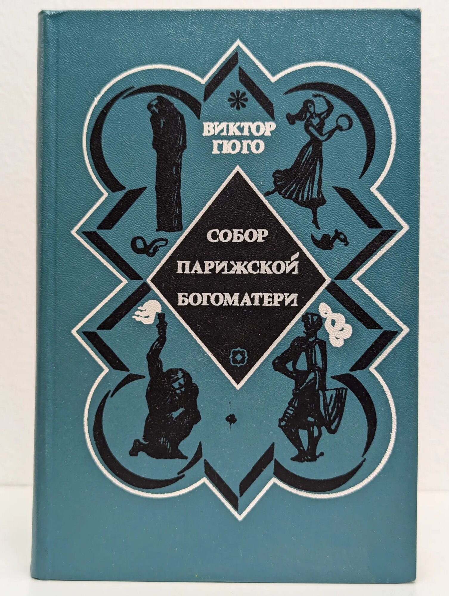Собор Парижской богоматери Гюго Виктор Мари 1976