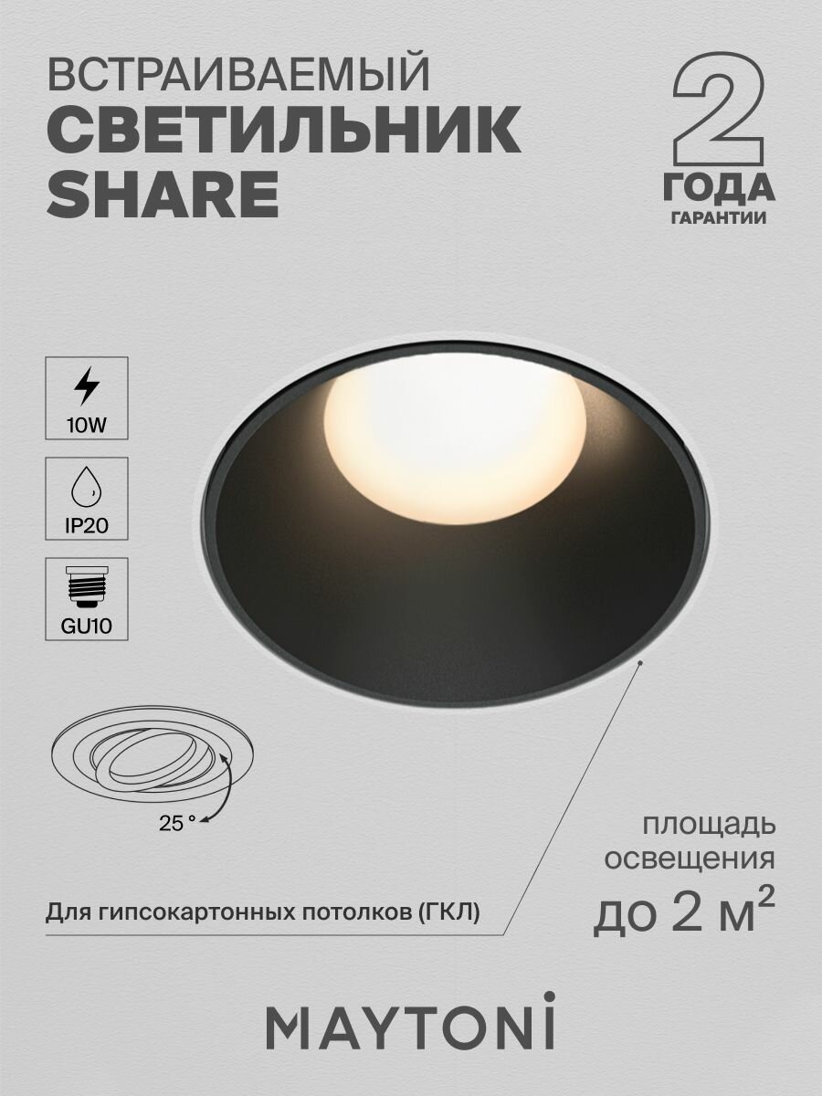 Светильник потолочный встраиваемый Maytoni Technical Share DL051-U-2WB