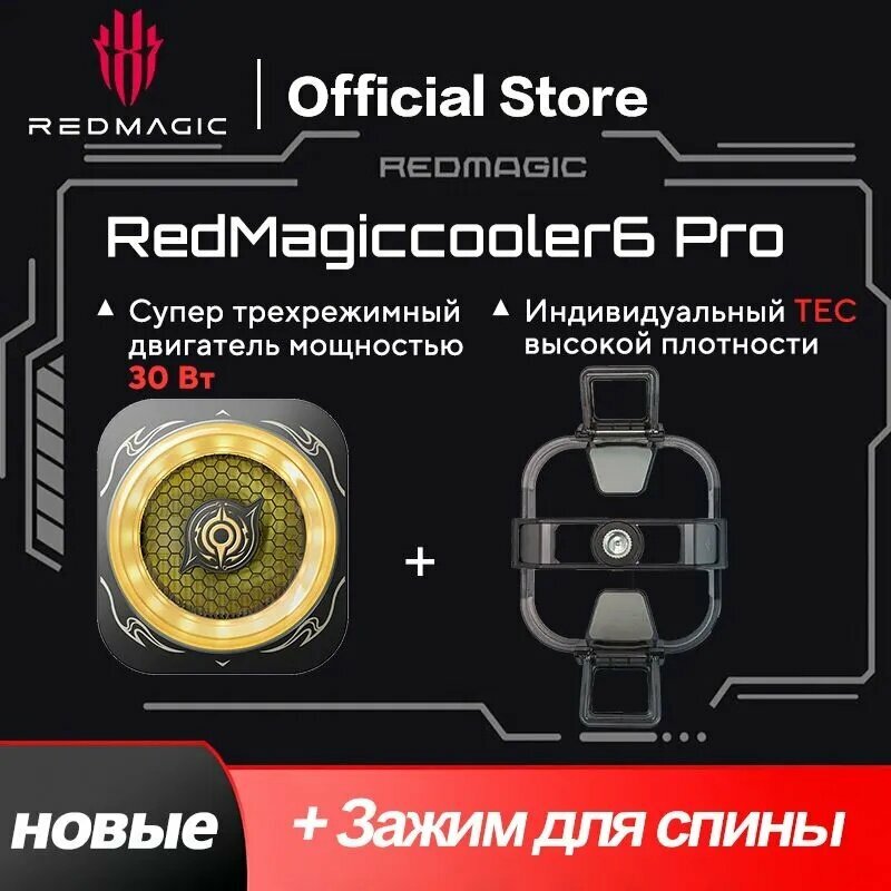 RedMagic Cooler 6 Pro- С зажимом -Ли Бай , Внешние охладители для мобильных телефонов Охлаждение для игровых консолей и смартфонов