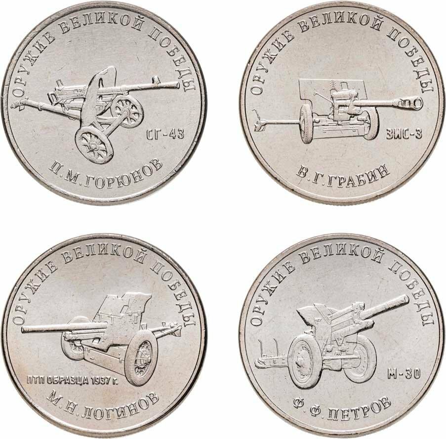 25 рублей 2019-2020 ММД "Оружие Великой Победы" - набор из 4-х монет пушки ВОВ, Мельхиор медь-никель, в сохранности UNC