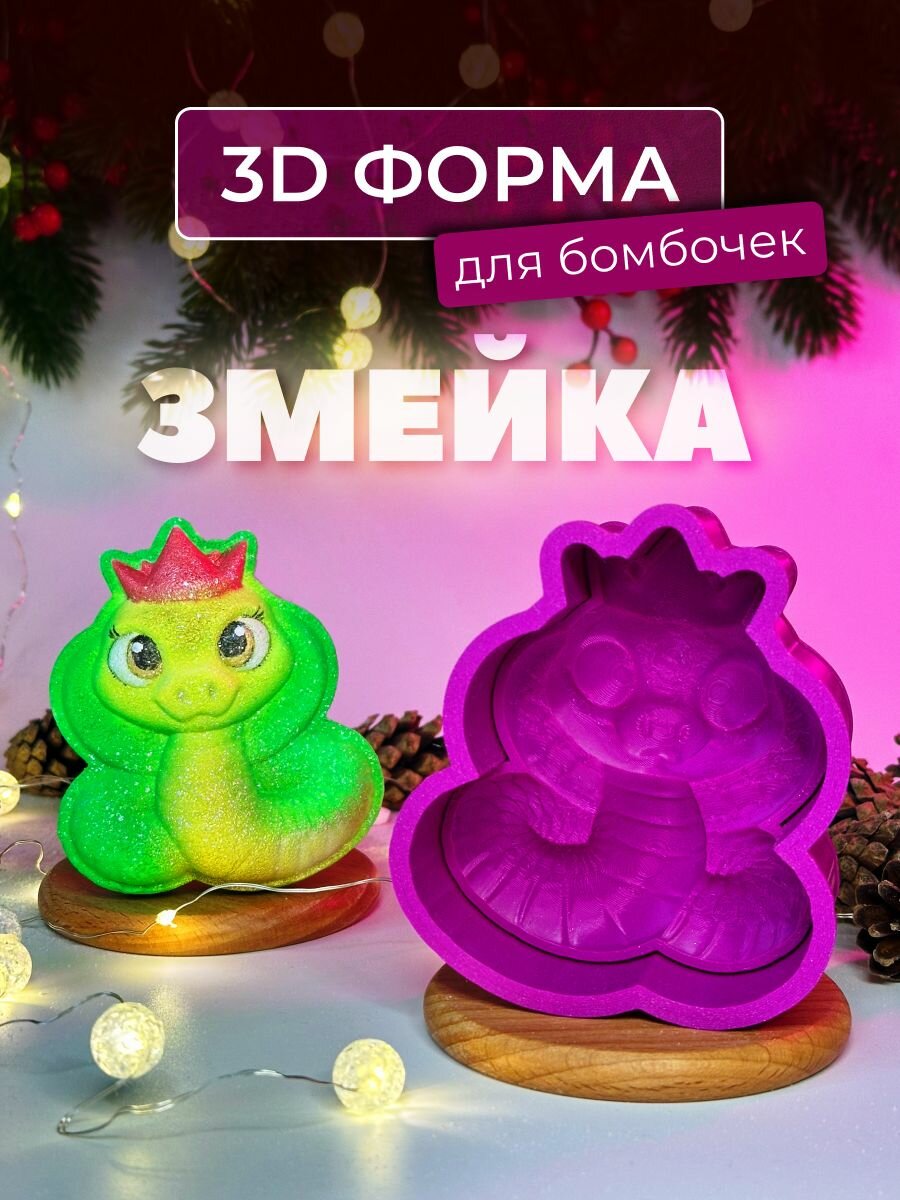 Новогодняя 3D форма для бомбочек Змейка