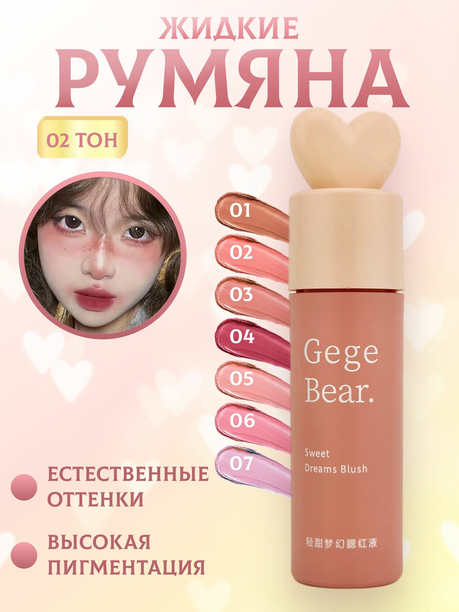 Румяна GEGE BEAR стойкие, естественный блеск, Sweet Dreams Blush