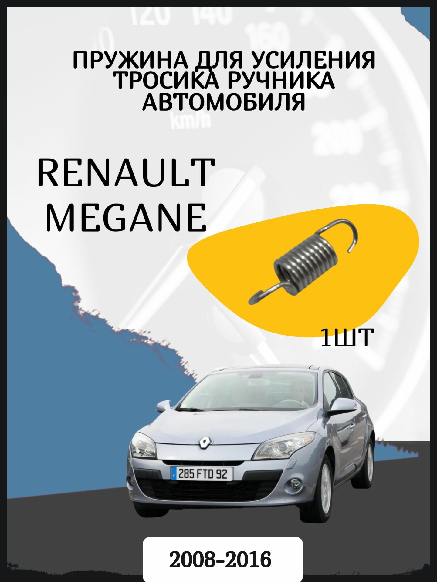 Пружина для усиления тросика ручника автомобиля Renault Megane 3 поколение, 3 поколение 1-ый и 2-ой рестайлинг Год выпуска 2008-2016