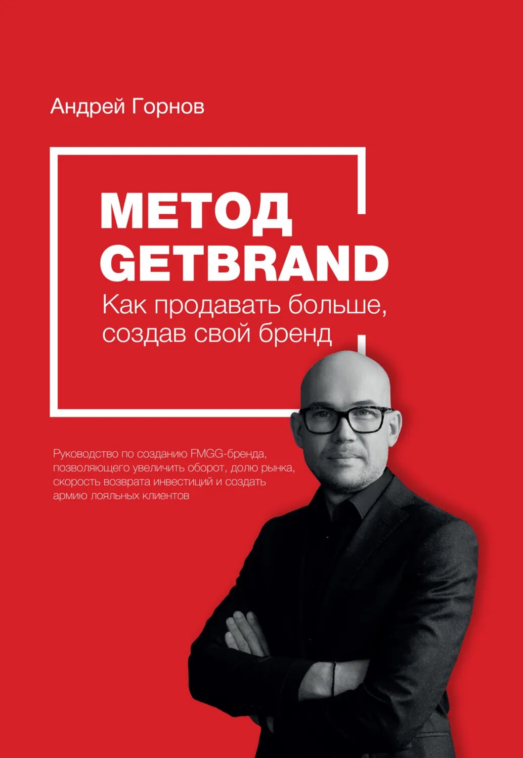 Метод Getbrand. Как начать продавать больше, создав свой сильный бренд: пошаговая инструкция [Цифровая книга]