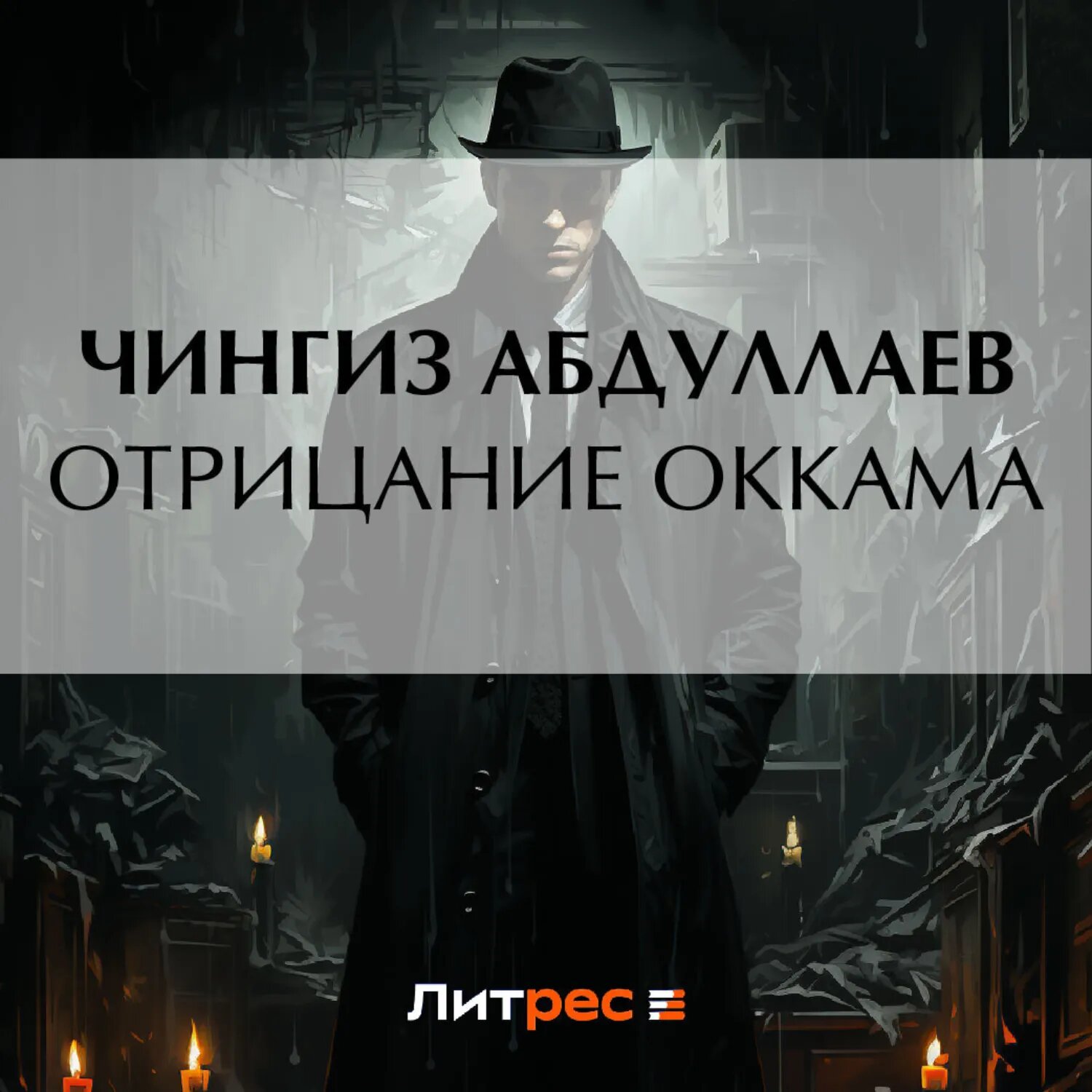 Отрицание Оккама [Аудиокнига]