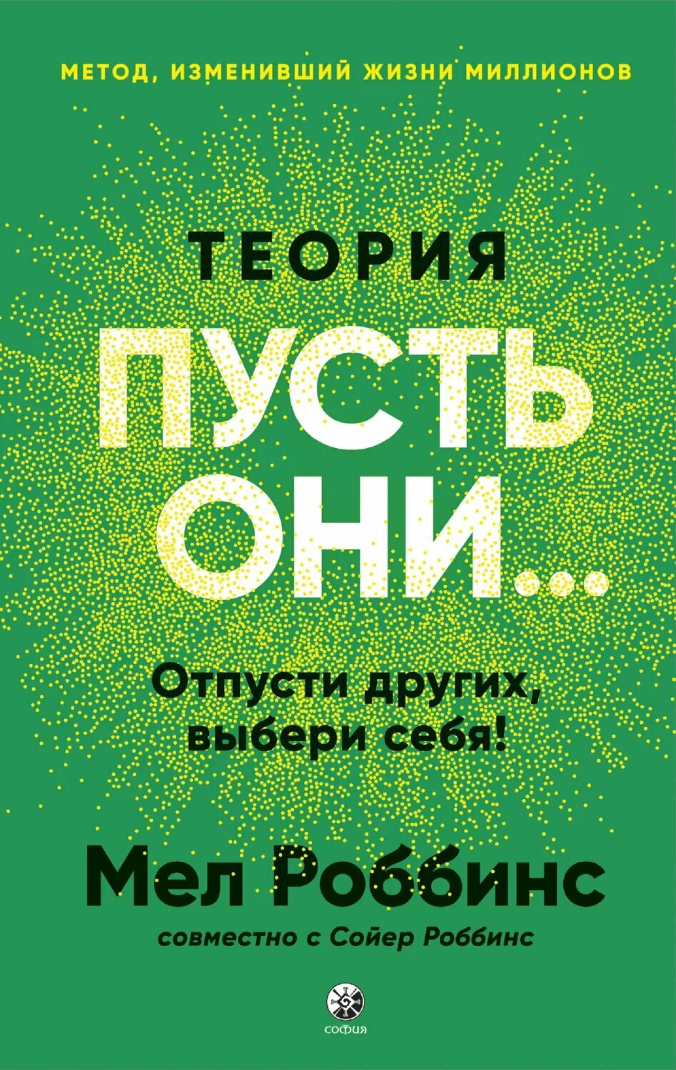 Теория «Пусть они…» Отпусти других, выбери себя! [Цифровая книга]