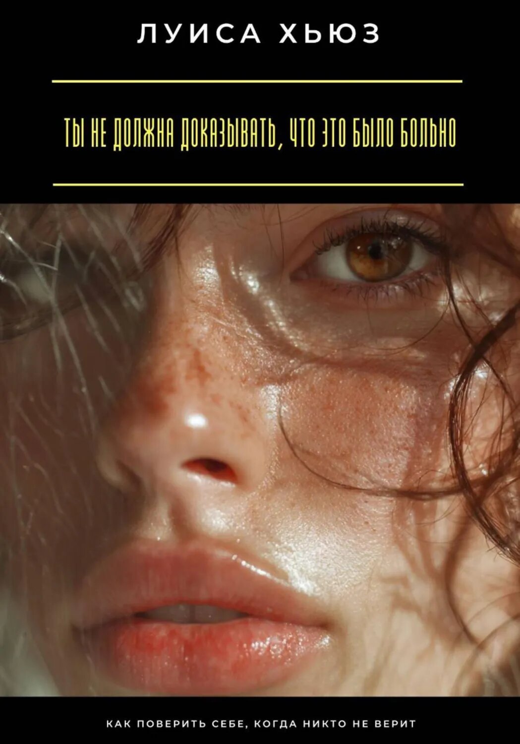 Ты не должна доказывать, что это было больно. Как поверить себе, когда никто не верит [Цифровая книга]