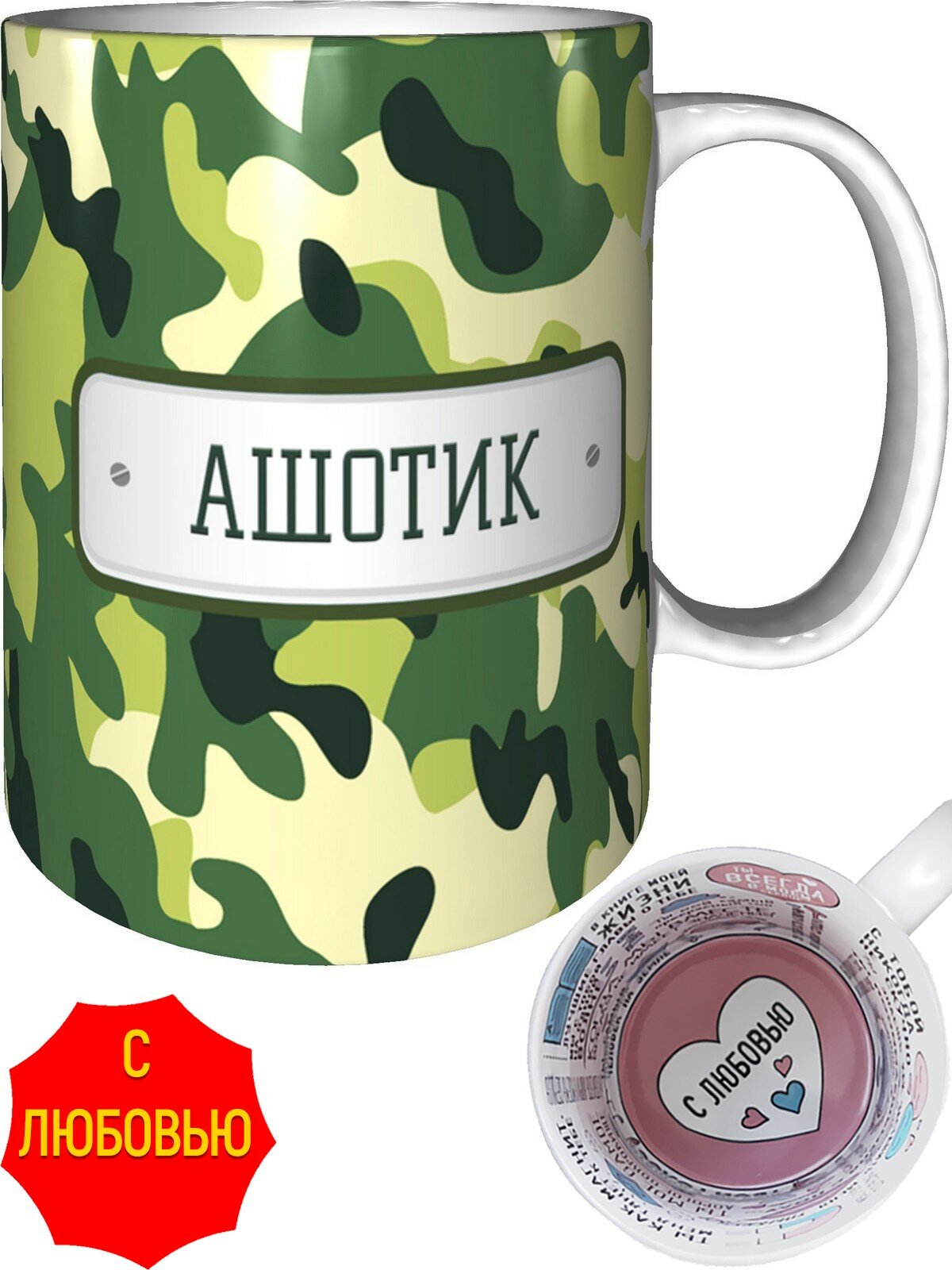 Кружка Ашотик зелёный камуфляж - с любовью внутри, керамическая, объем 330 мл.