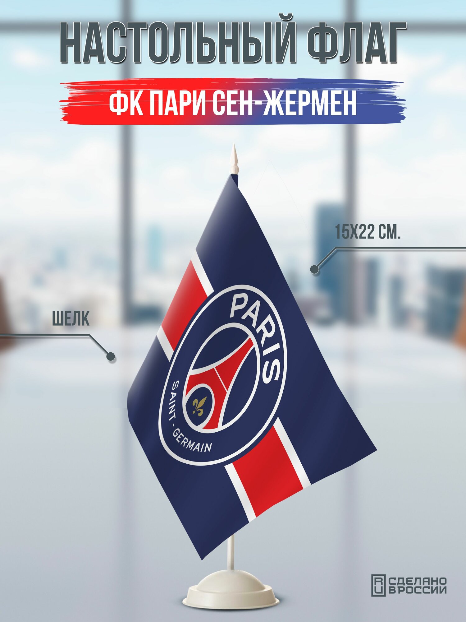 Сувенирный настольный флаг ФК Пари Сен-Жермен / ПСЖ