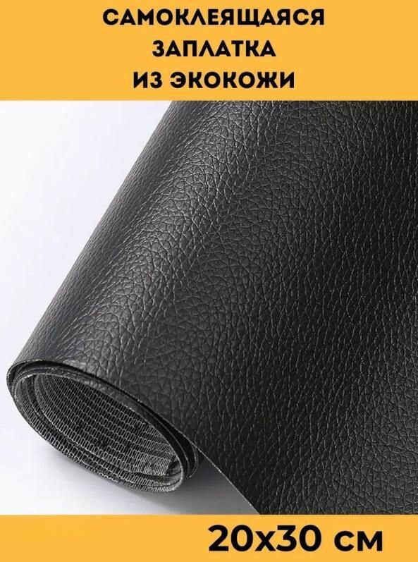Самоклеящаяся заплатка из кожзаменителя для ремонта мебели и салона авто, черная эко-кожа с липкой основой для перетяжки диванов, обтяжки дверей и творческих поделок