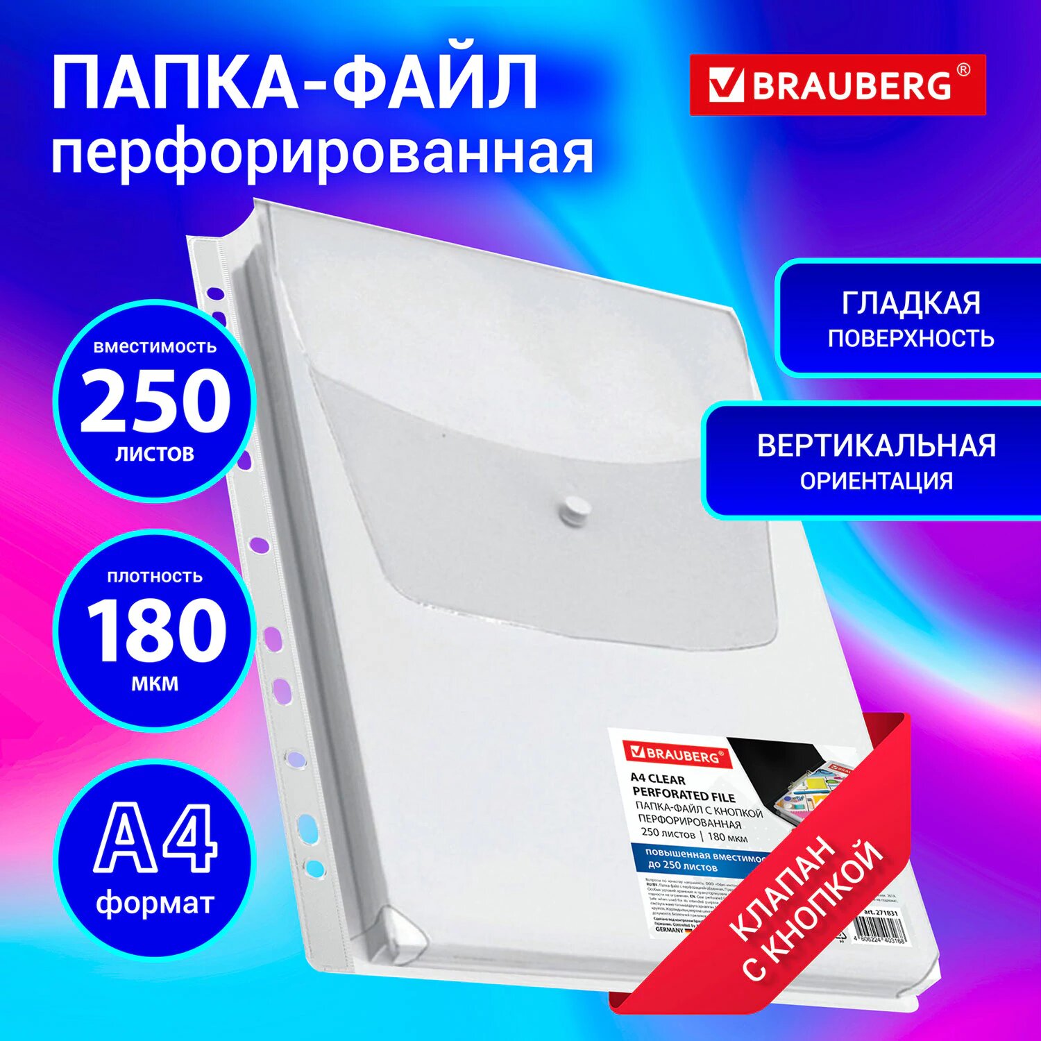 Папка-файл с перфорацией 1 штука с кнопкой большой вместимости до 250 л, ПВХ 180 мкм, BRAUBERG, 271831, 2шт.