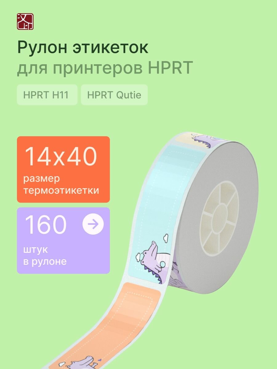 Этикетки для принтеров HPRT H11 и Qutie, 14 х 40 мм, разноцветный, 1 рулон