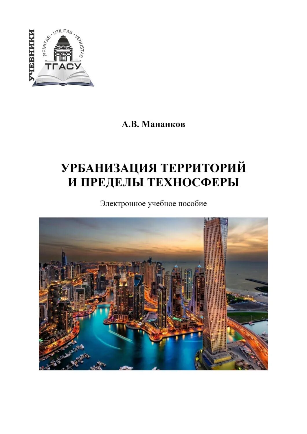 Урбанизация территорий и пределы техносферы [Цифровая книга]