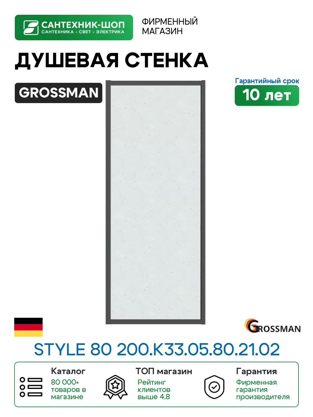 Душевая стенка Grossman Style 80 200. K33.05.80.21.02 профиль Черный матовый стекло шиншилла