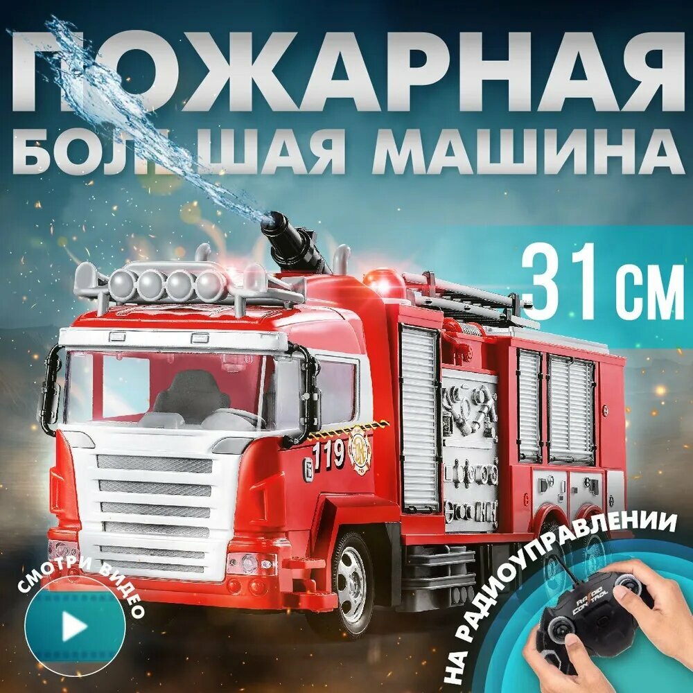 Большая пожарная машинка на пульте управления / Стрельба водой, звук сирены, выдвижная лестница