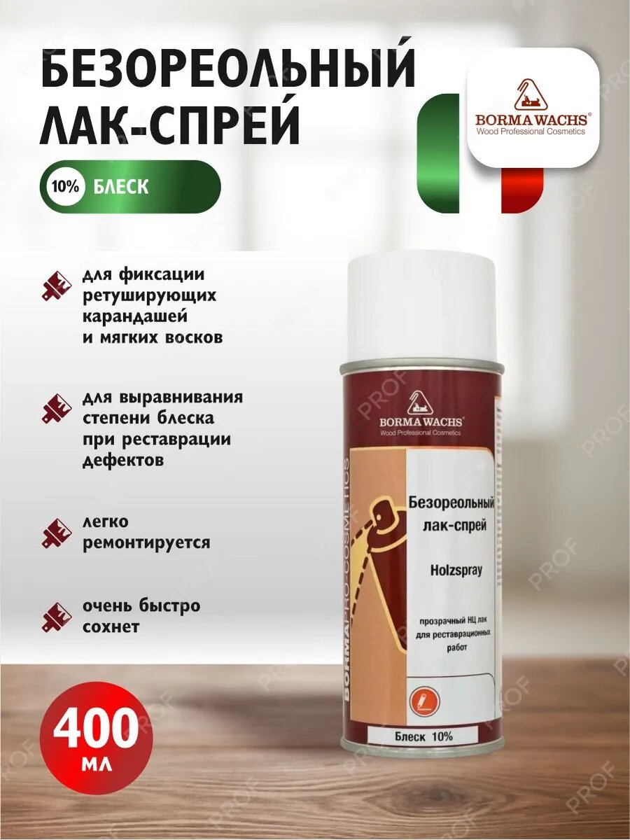 Лак спрей для реставрационных работ НЦ Holzspray 10% блеск 400 мл