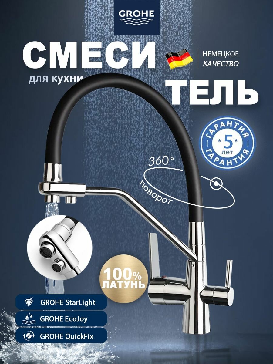 GROHE смеситель для кухни с фильтром для питьевой воды, с гибким изливом, кран для кухни