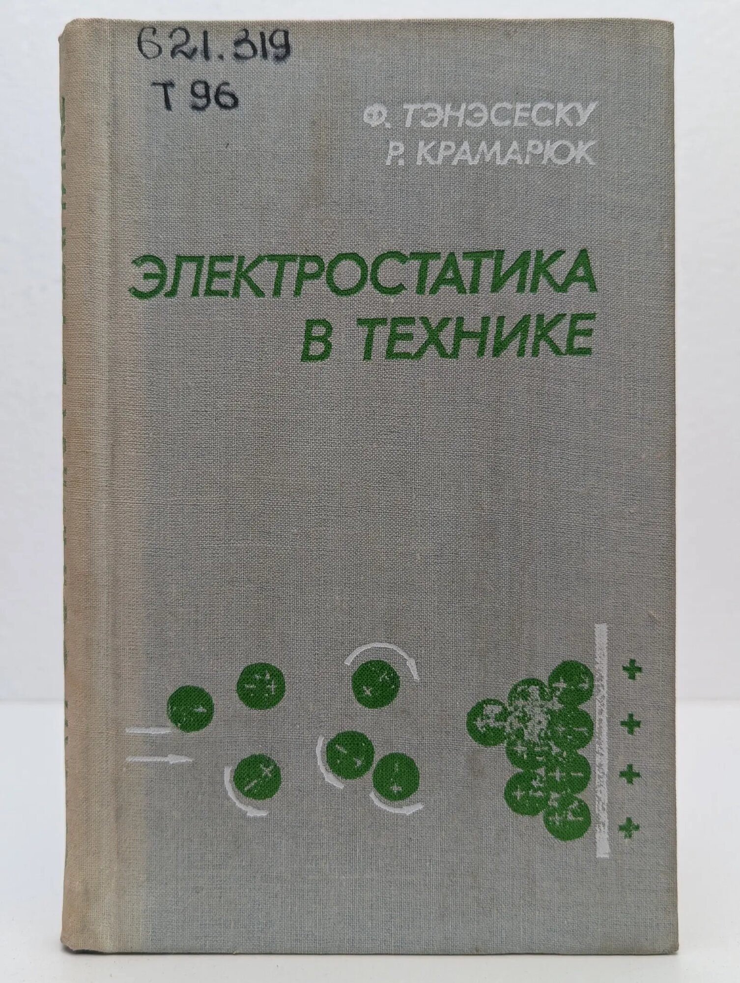 Электростатика в технике Тэнэсеску Ф, Крамарюк Р. 1980