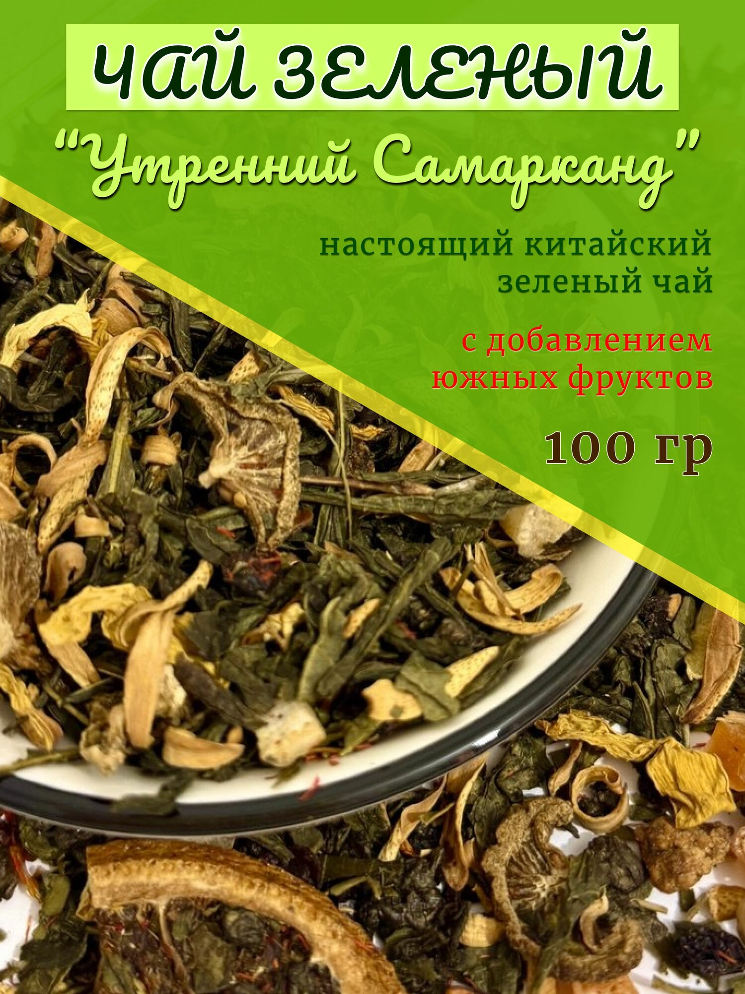 Китайский зеленый чай "Утренний Самарканд" 100 гр. с ягодами и фруктами