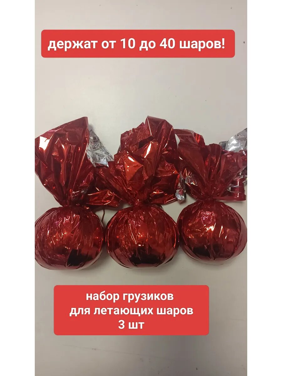 Набор 3 шт, красный грузик держатель для шаров