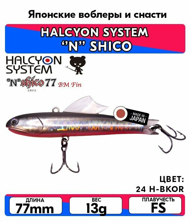 Раттлин HALCYON SYSTEM N SHICO 77 BM Fin 17g цвет 24 H-BKOR