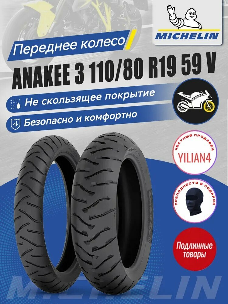 MICHELIN ANAKEE 3 Мотошины 110/80 R19 59 V Front