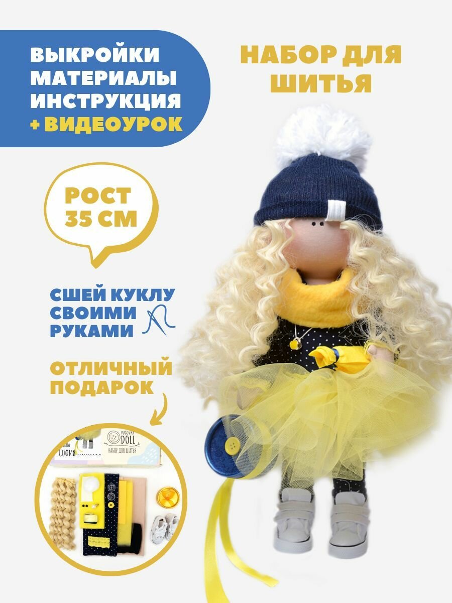 Набор для шитья куклы Pugovka Doll София