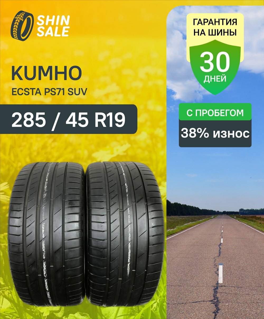 Летние БУ шины Kumho Ecsta PS71 SUV 285/45 R19 38.0% износ T0162826