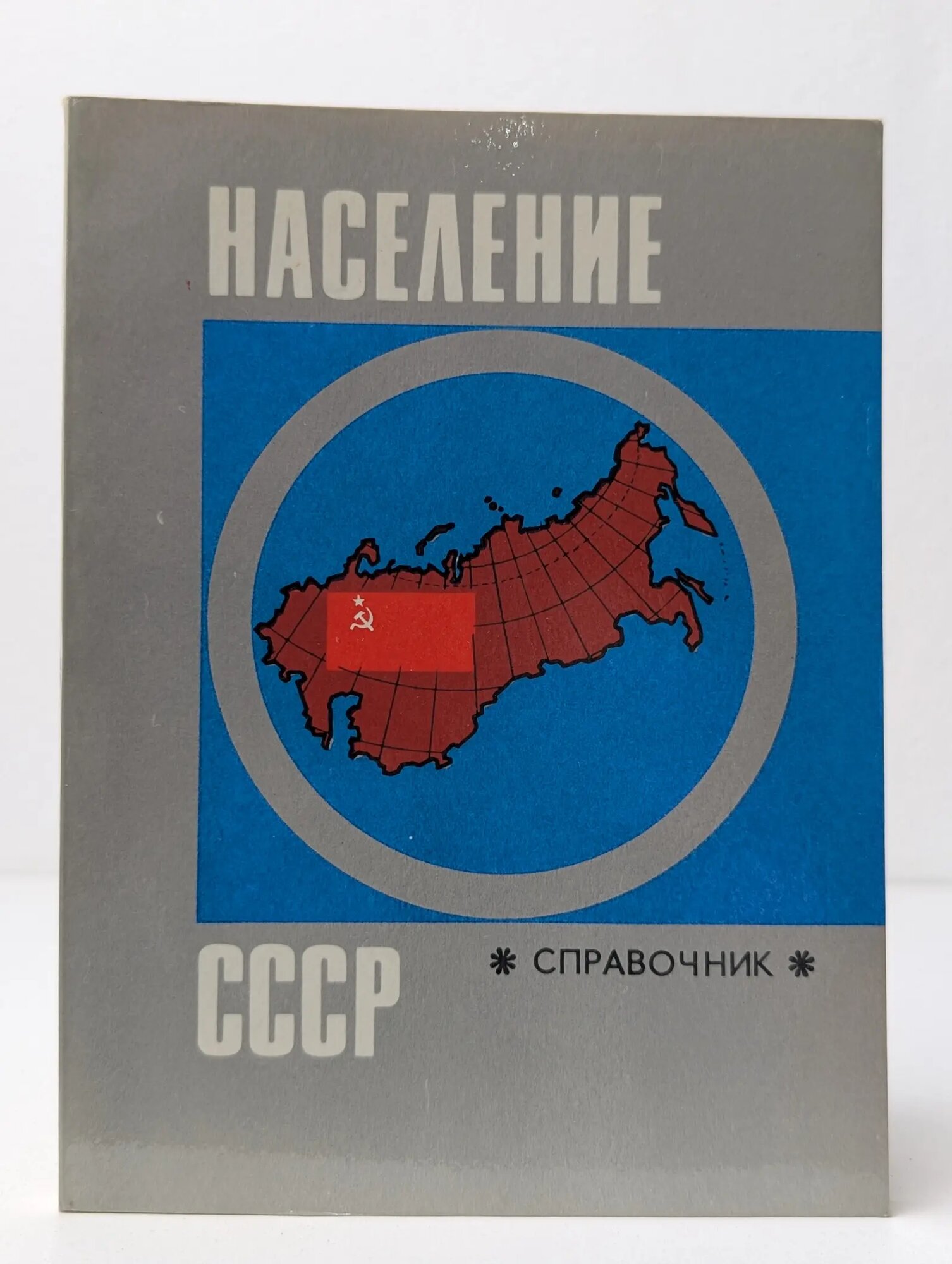 Население СССР. Справочник Боярский А. Я. (ред.) 1974