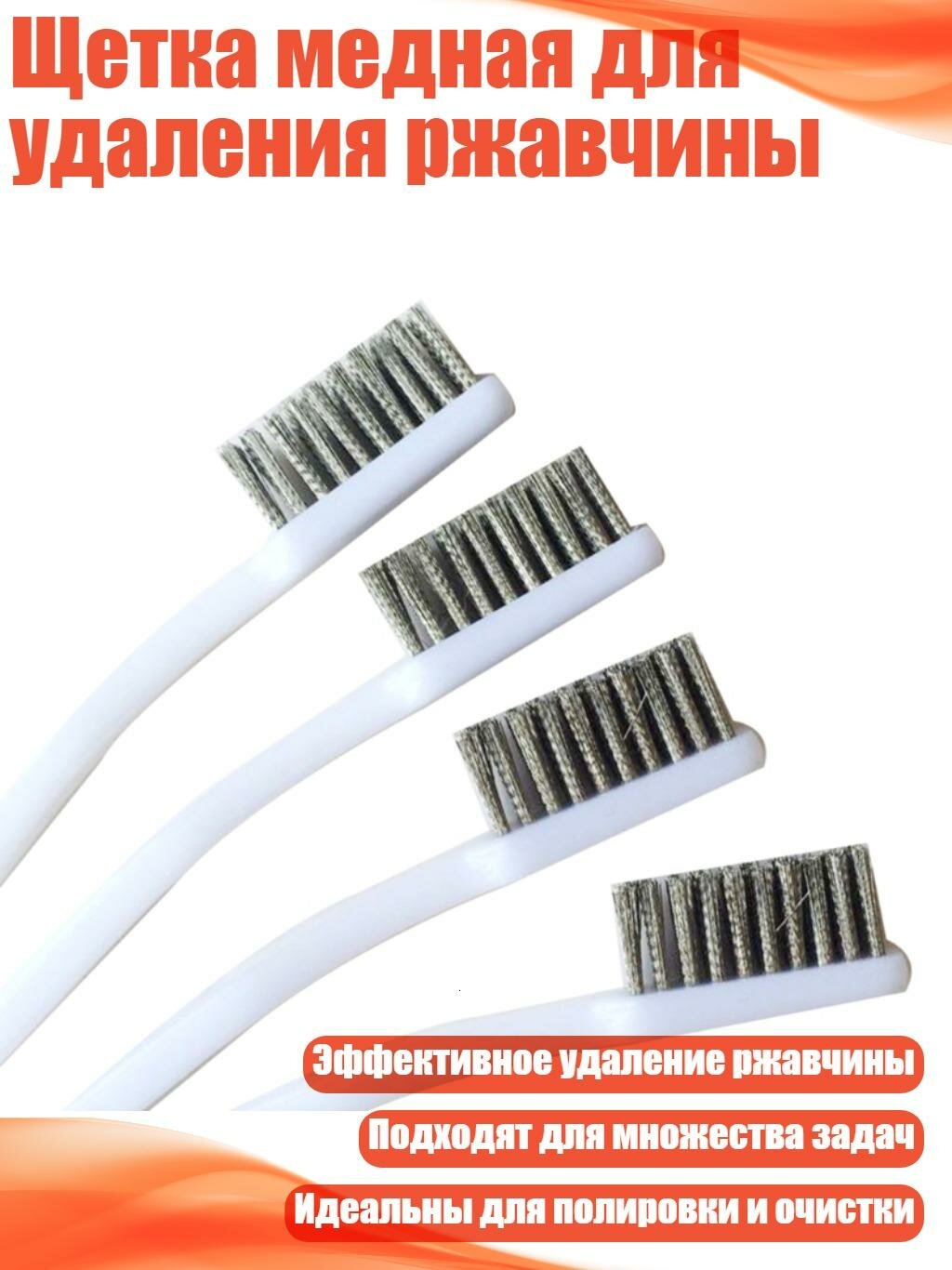 Щетка медная для удаления ржавчины, Проволочная щетка