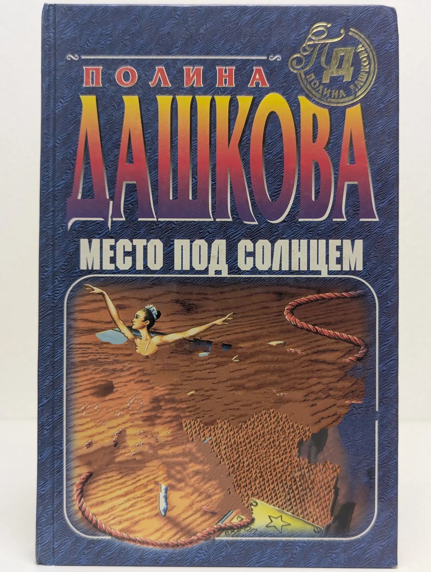 Место под солнцем Дашкова Полина Викторовна 1998