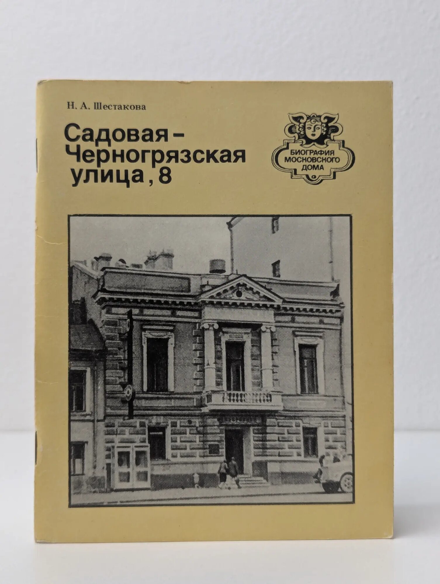 Садовая-Черногрязская улица, 8 Шестакова Наталия Абрамовна 1984