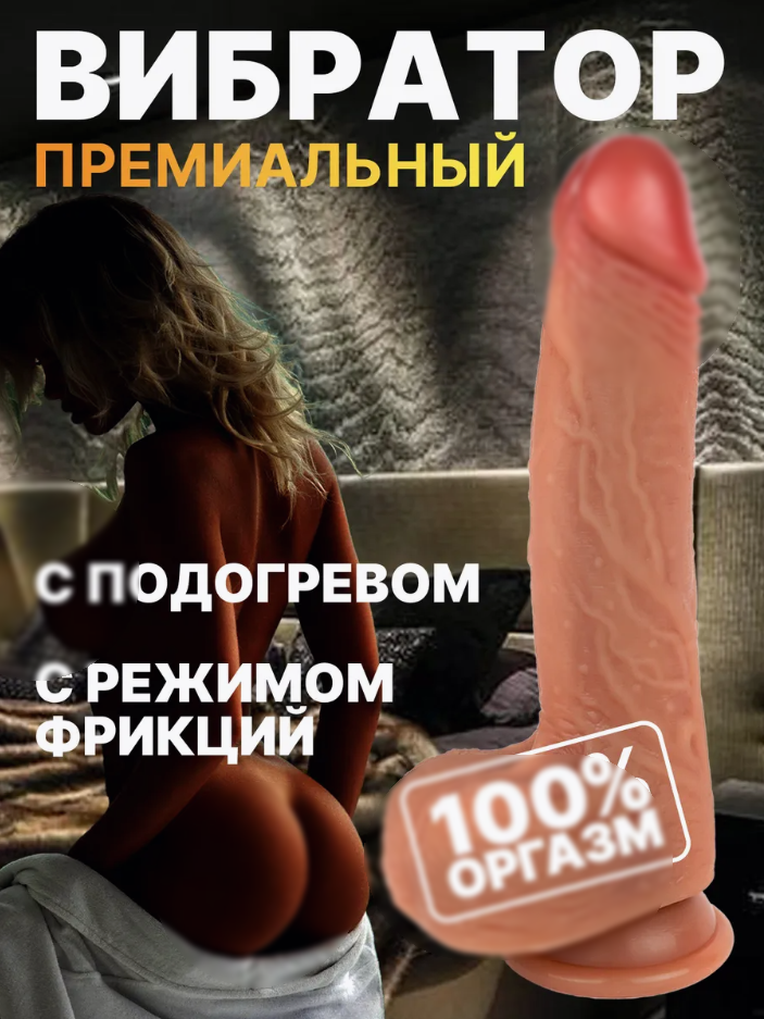 Вибратор Фаллоимитатор реалистичный для девушек и женщин из мягкого силикона, с подогревом, с пультом управления
