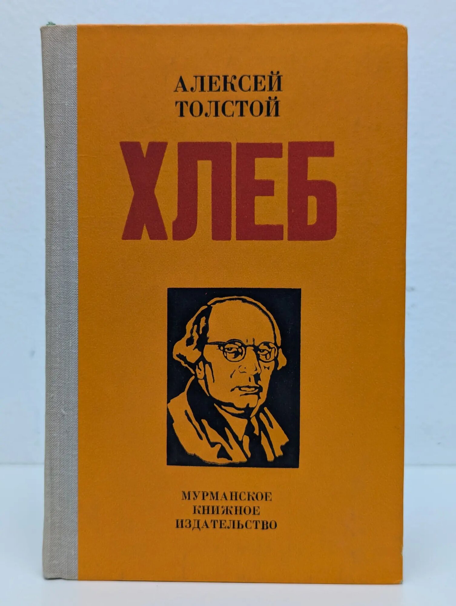Хлеб. Оборона Царицына Толстой Алексей Николаевич 1978