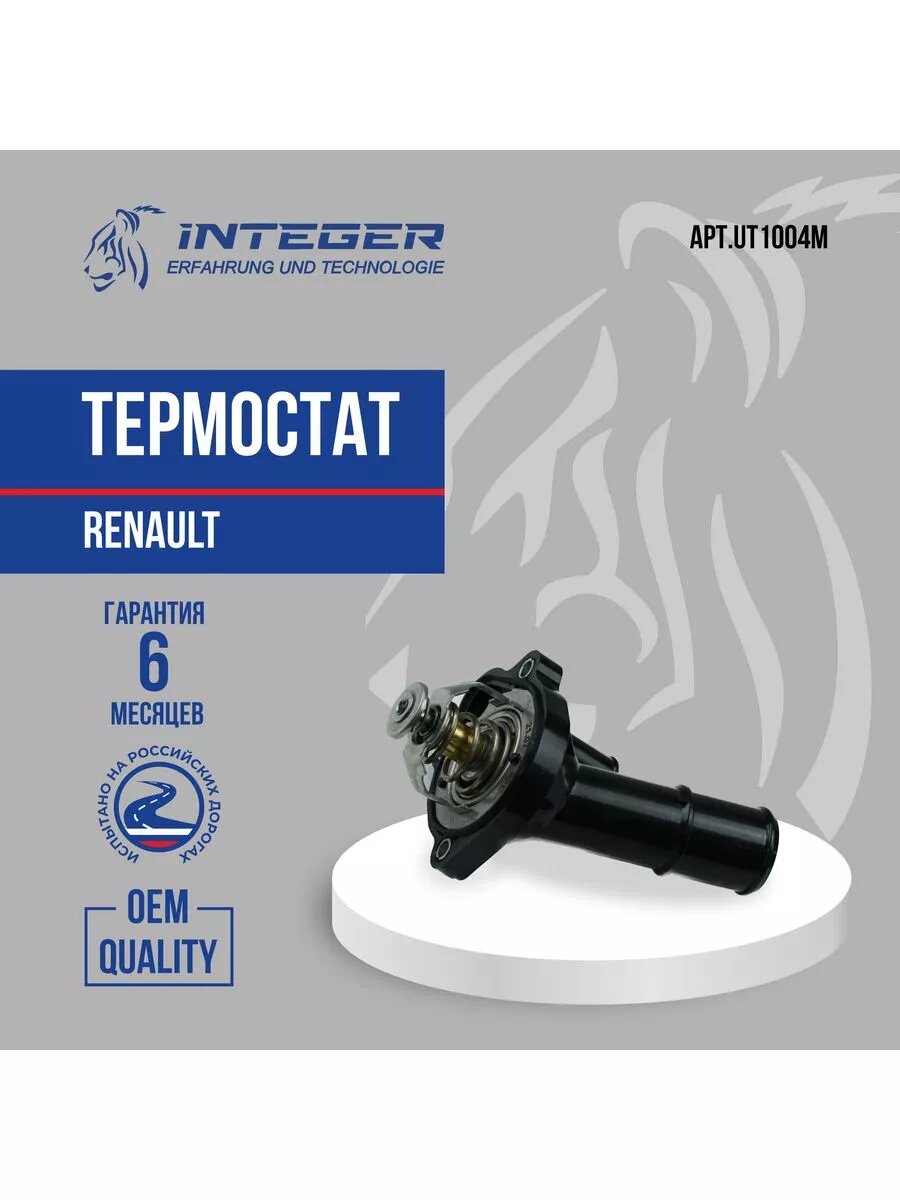 Термостат Форд Фокус 2 в сборе ор.1476110 INTEGER UT1004M