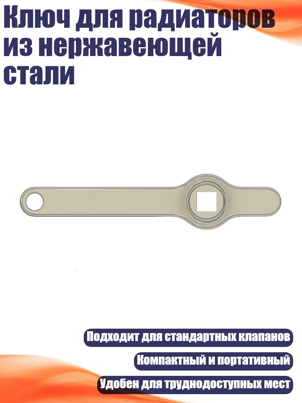 Ключ для радиаторов из нержавеющей стали