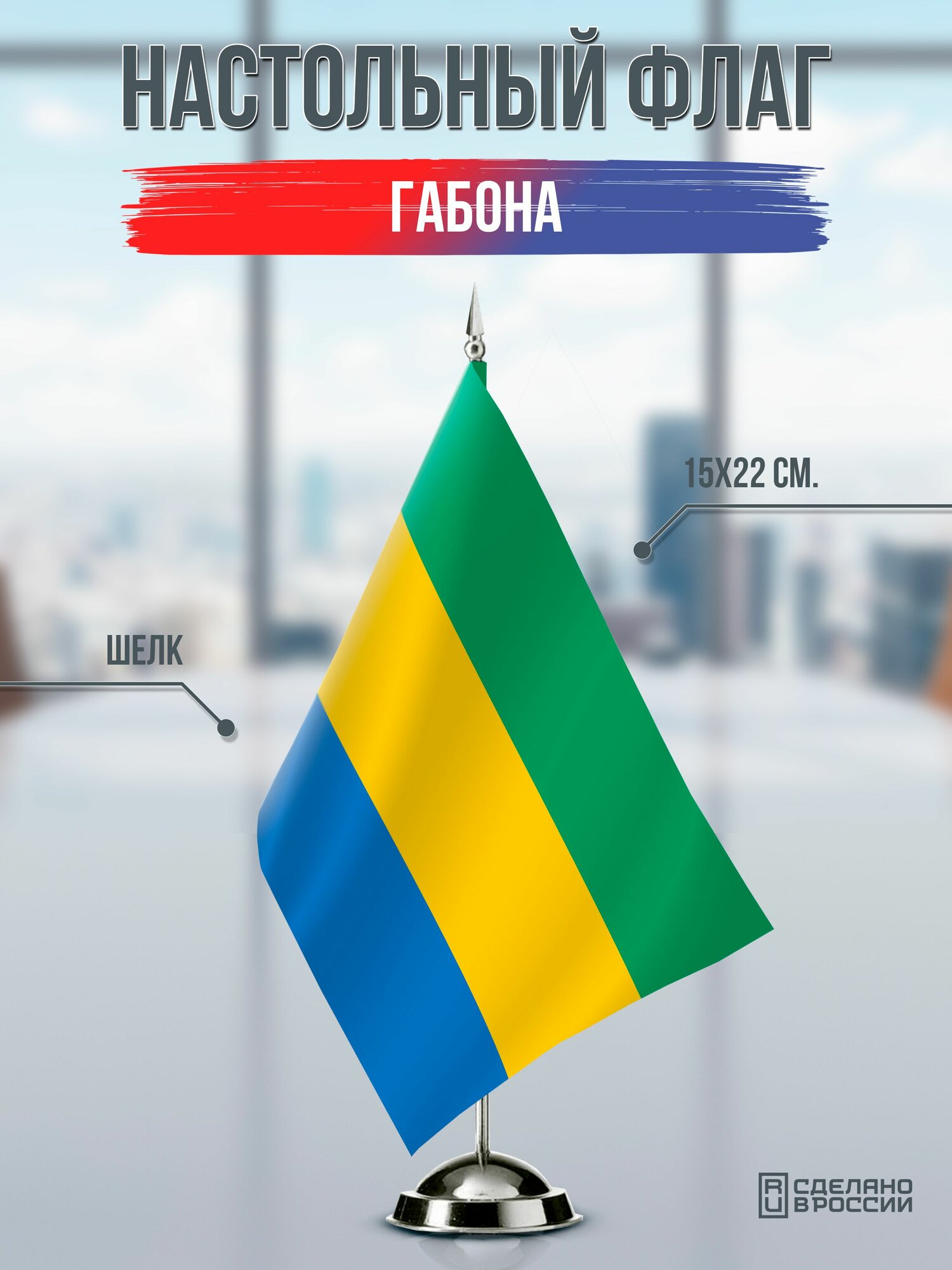 Настольный флаг Габона