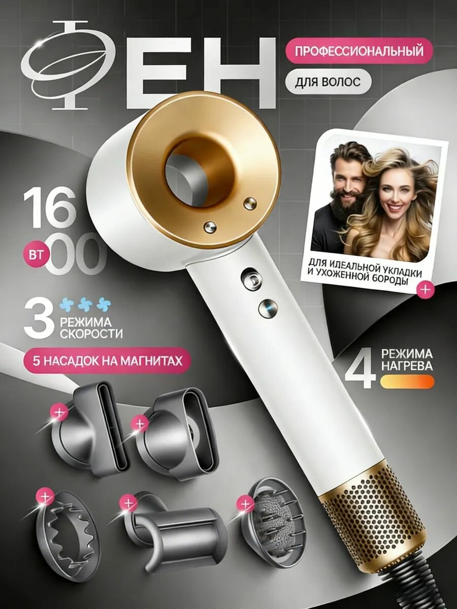 Фен DY* AIR POWER X12 1600 Вт, с ионизацией, шнур 3м, 3 скорости, 4 режима, белый/бежевый