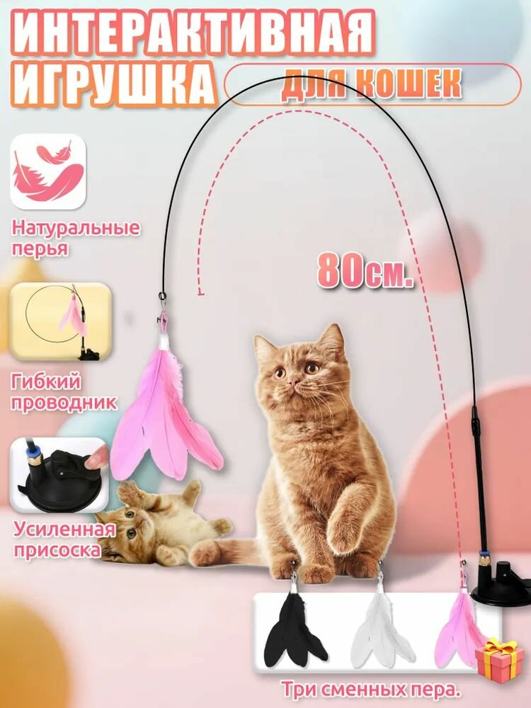 Интерактивная игрушка "Артефакт для высвобождения энергии" для кошек, 80 см, 3 пера，розовый，черное