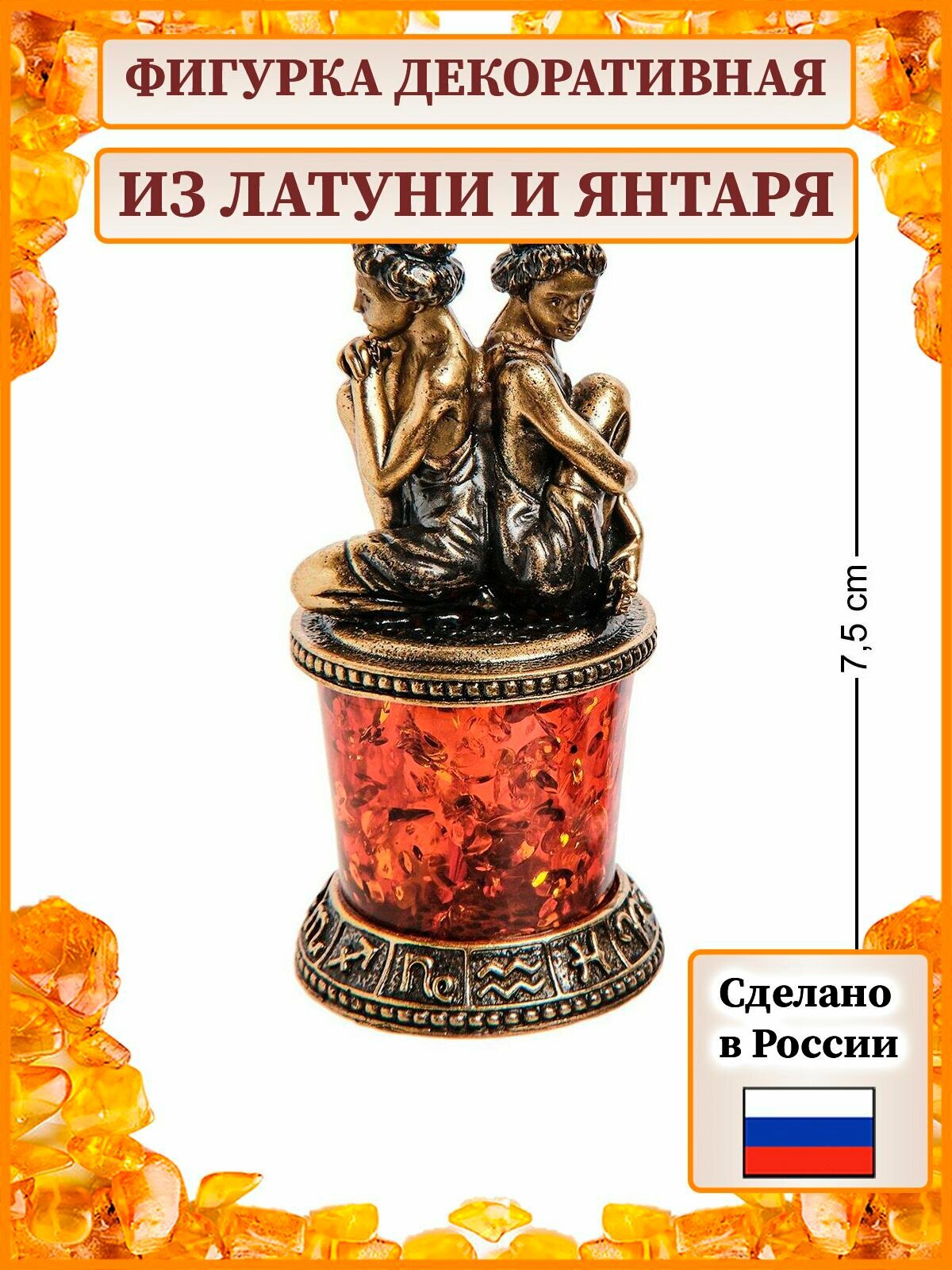 Фигурка "Знак зодиака-Близнецы" (латунь, янтарь) A2163274