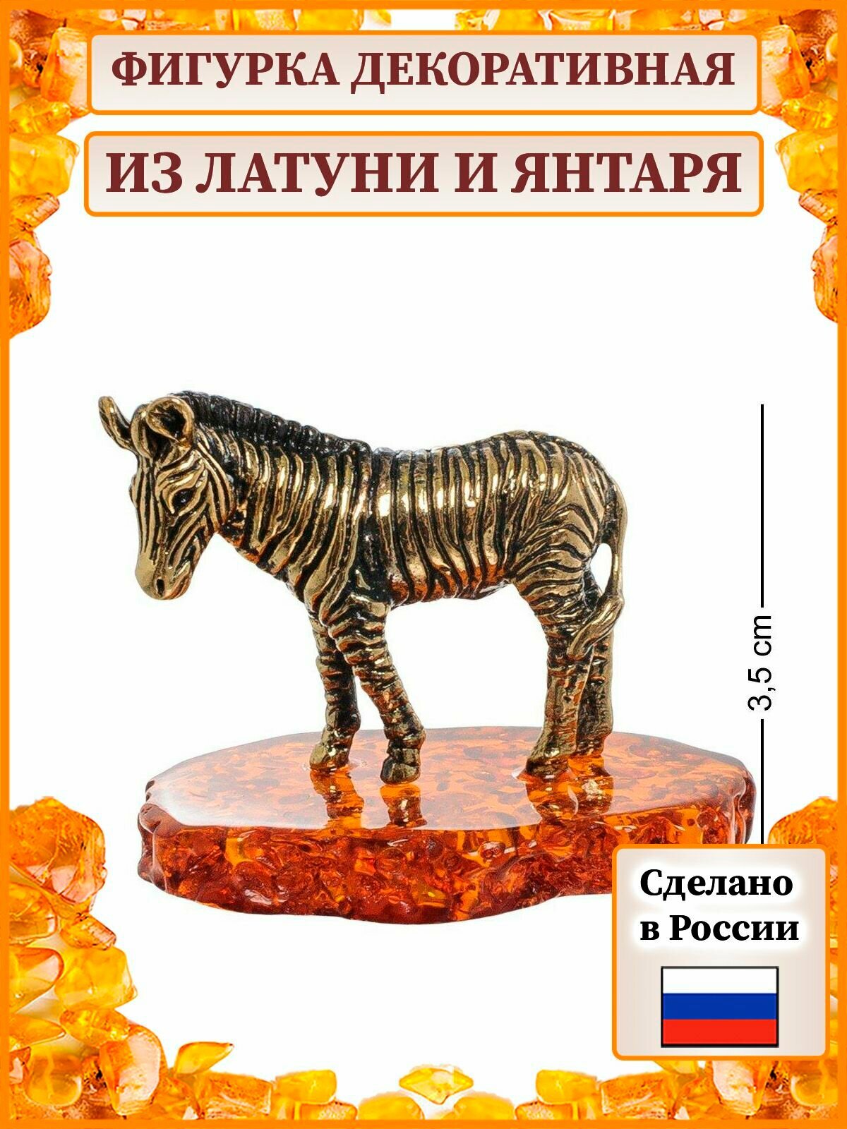 Фигурка "Зебра" (латунь, янтарь) A2104978