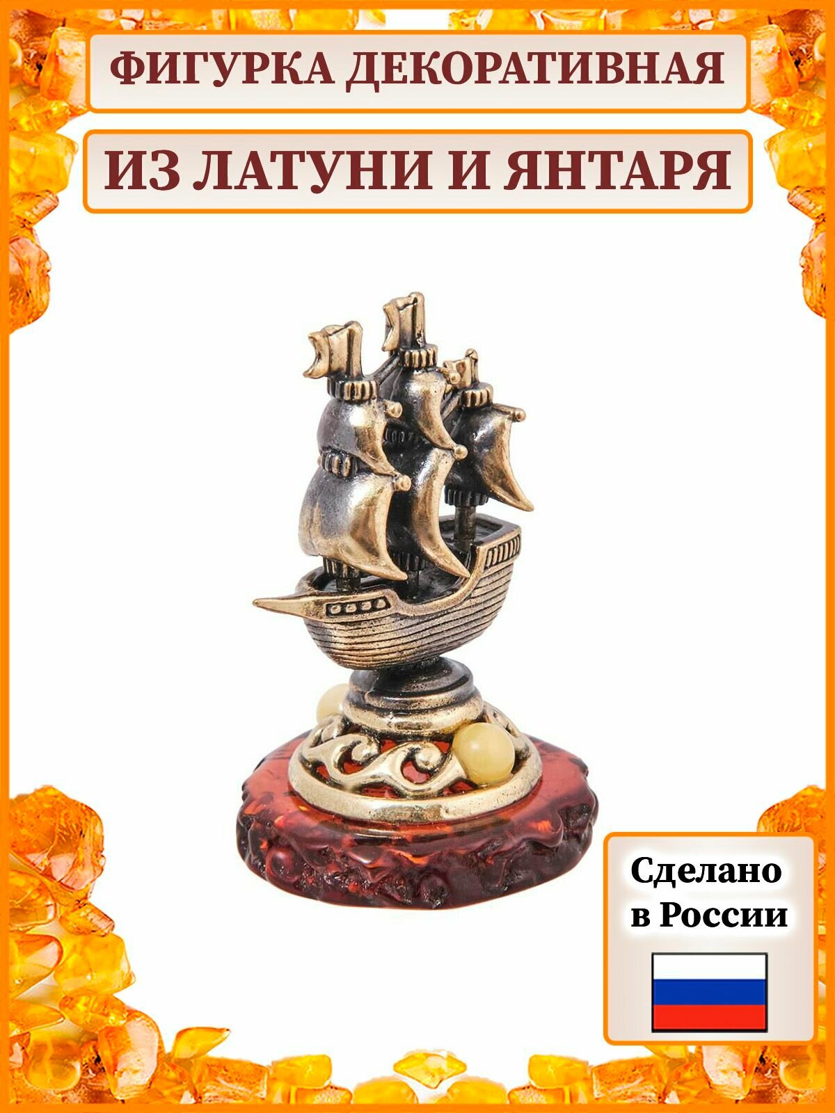 Фигурка "Корабль Алые Паруса" (латунь, янтарь) A2192062