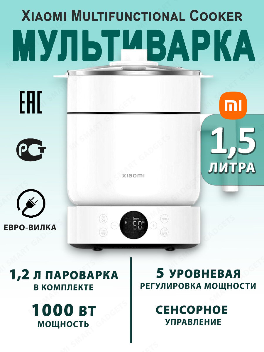 Мультиварка - пароварка Xiaomi Multifunctional Cooker 1.5L (BHR8969EU) Евро-версия