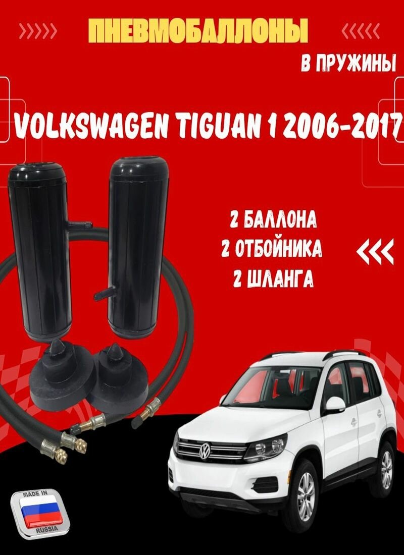 Пневмобаллоны в пружины Volkswagen TIGUAN 1 2006-2017/ Пневмоподушки/ 2 баллона/ 2 шайбы/ 2 шланга /с подкачкой