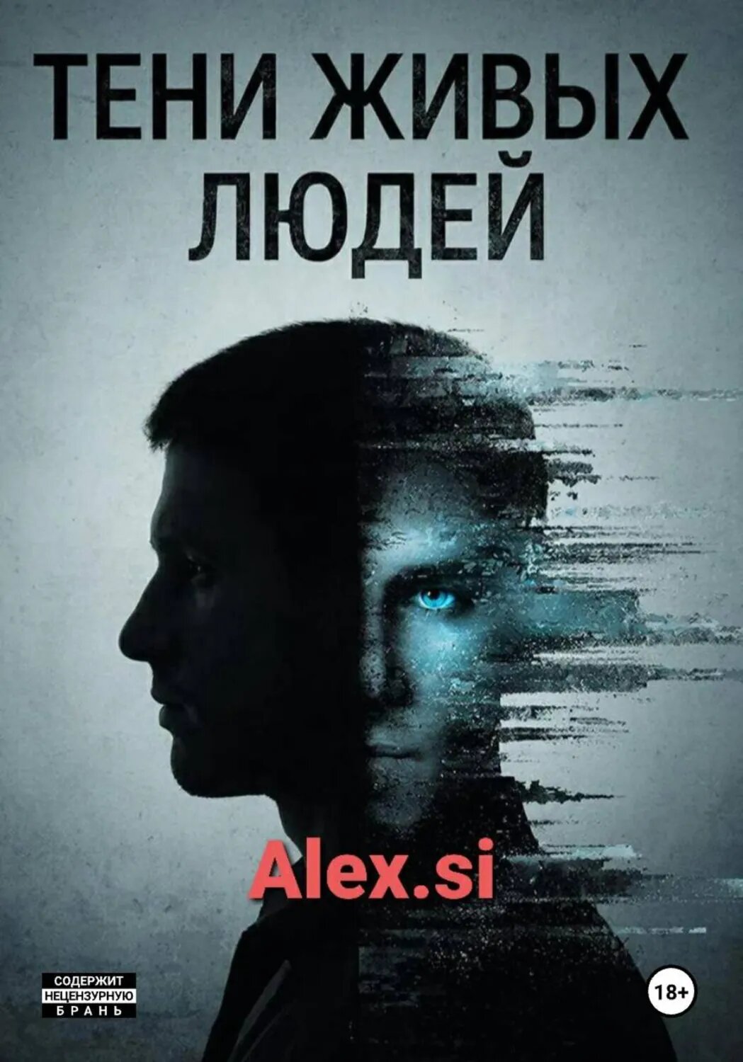 Тени живых людей [Цифровая книга]
