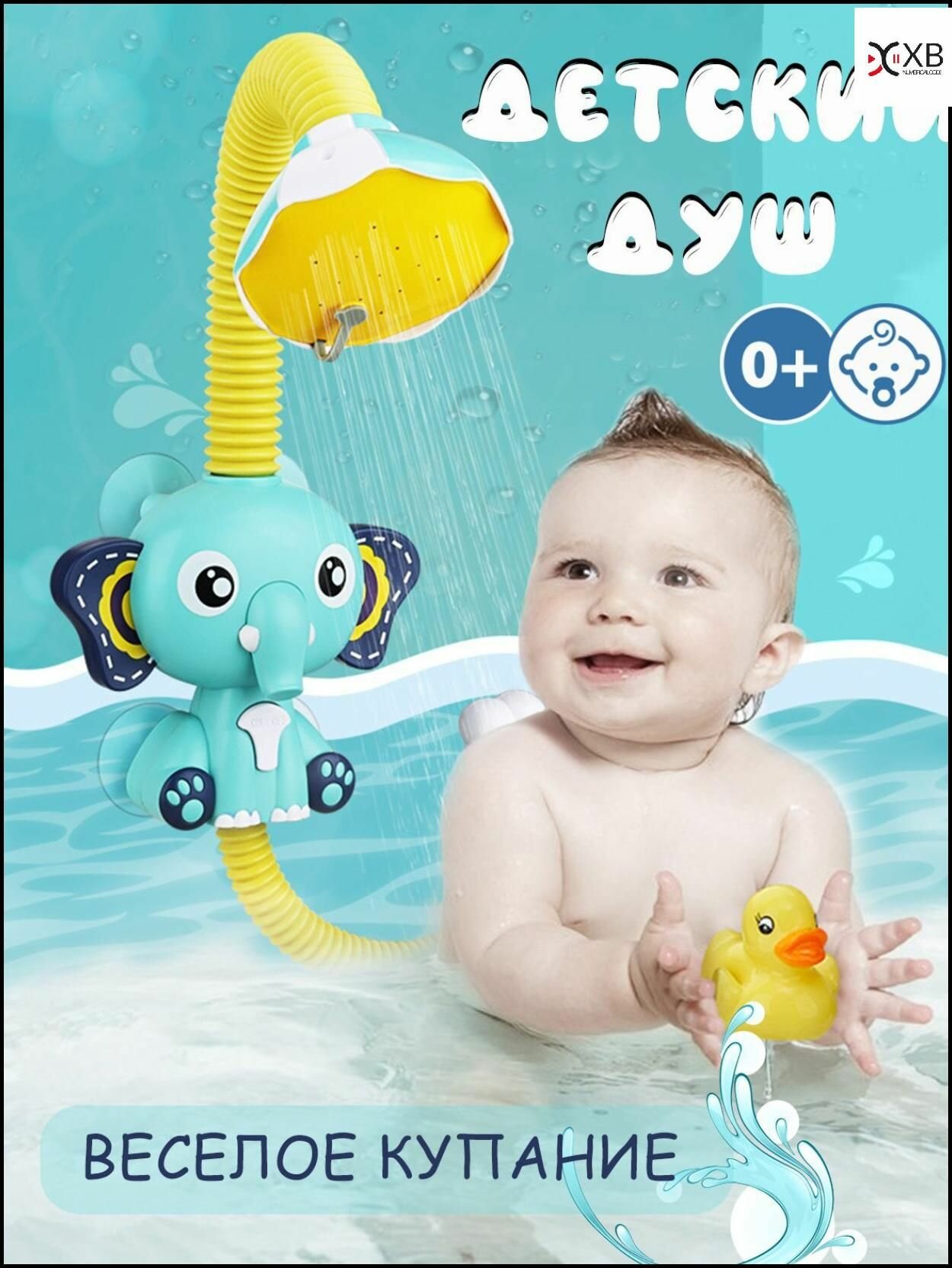 Игрушка для ванной с душем лейкой слоник, для купания, голубой